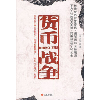 货币战争 宋鸿兵著 【正版书】