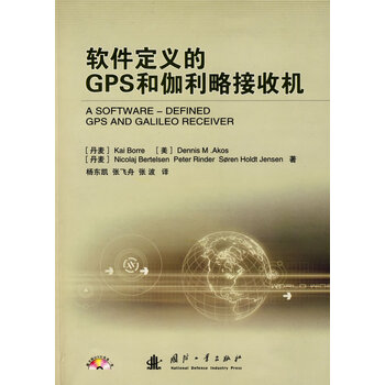 软件定义的GPS和伽利略接收机【正版图书】