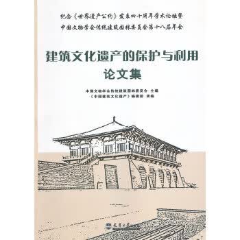 建筑文化遗产的保护与利用文集【正版书】