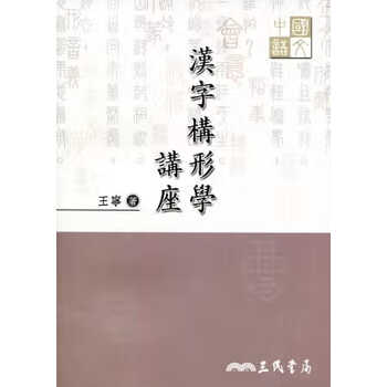 预售 王宁 汉字构形学讲座 三民