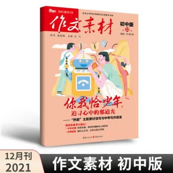 【现货速发】2022作文素材初中版第1-4辑 2021版第5-12辑直击中考满分作文素材期刊写作学习初一初二初三初中作文写作辅导资料 2021第12辑（你我恰少年）