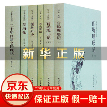 儒林外史官场现形记老残游记孽海花二十年目睹之怪现状中国晚清五大谴责小说全套6本古典文学名著