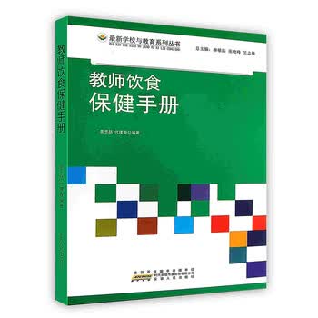 [按需印刷]教师饮食保健手册