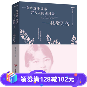 一身诗意千寻瀑，万古人间四月天一林徽因传林微因的书你是人间四月天散文散文现当代文学 民国女性名人传