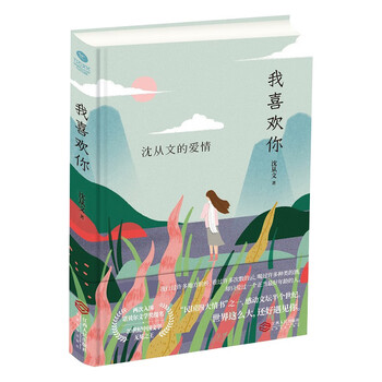 我喜欢你：沈从文的爱情