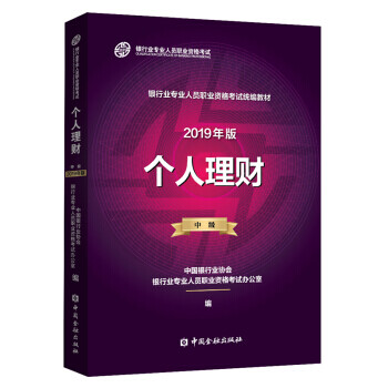 全新现货！银行从业资格考试教材2019 个人理财(2019年版)(中级)