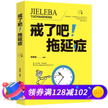 戒了吧 拖延症