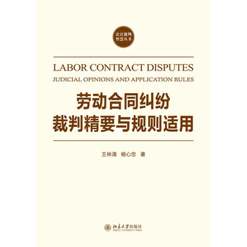 劳动合同纠纷裁判精要与规则适用
