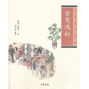 食宪鸿秘:中华生活经典