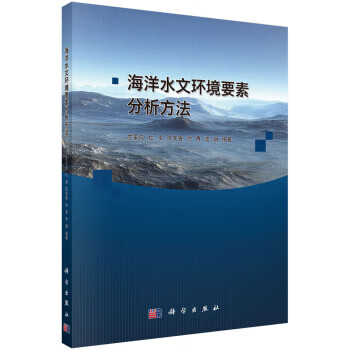 海洋水文环境要素分析方法【正版图书】