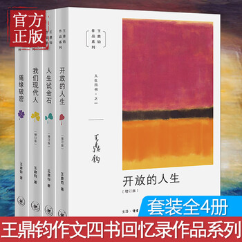 【】王鼎钧人生四书：人生试金石 开放的人生 我们现代人随缘破密全4册 王鼎钧作文四书回忆录作