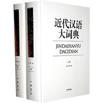 近代汉语大词典 许少峰 中华书局 9787101061338