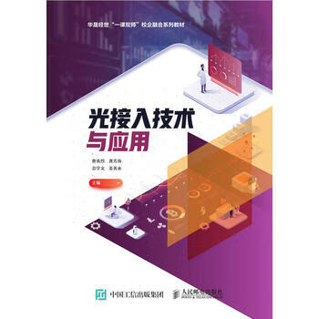 光接入技术与应用曹英烈 龚芳海 佘学文 姜善永 人民邮电出版社 9787115508577