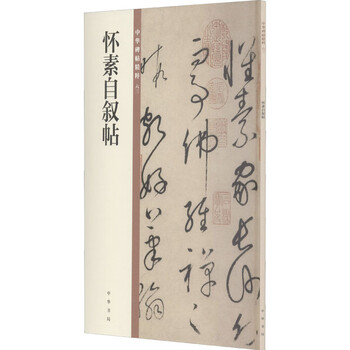 怀素自叙帖 中华书局编辑部 编 书籍