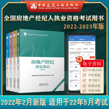 2022年 房地产经纪人  全国房地产经纪人职业资格考试用书（第四版）4本套 房地产经纪职业导论交易制度政策经纪专业基础业务操作