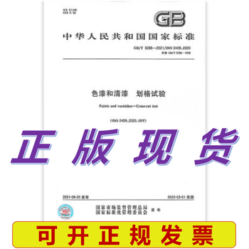GB/T 9286-2021 色漆和清漆 划格试验