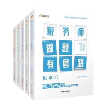 高顿财经2021税务师教材配套历年真题章节题库 做题有套路税法一税法二财务与会计涉税服务实务相关法律 税务师全套