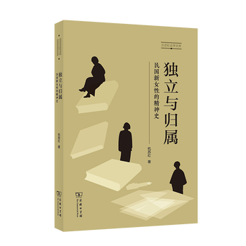 独立与归属：民国新女性的精神史（历史社会学文库）