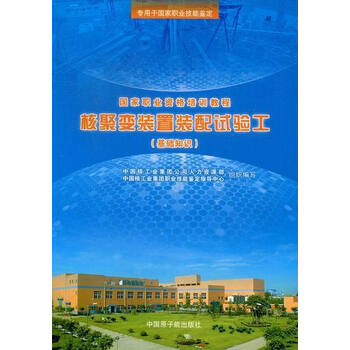 9787502254520 正版  核聚装置装配试验工-(基础知识)  原子能