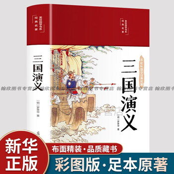 正版包邮 三国演义 原著无删减 精装彩绘 青少版 经典国学