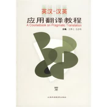 英汉·汉英应用翻译教程【正版书】