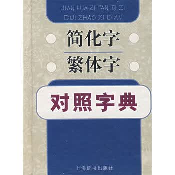 简化字繁体字对照字典 江蓝生,陆尊梧　编著【正版书】