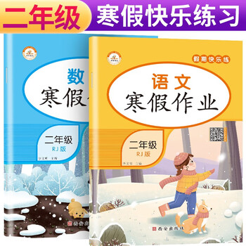 2022年寒假 小学生二年级寒假作业人教部编版语文数学假期快乐练习题2年级上寒假作业寒假阅读理解综合复习训练寒假衔接练习题集
