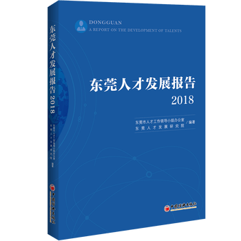 东莞人才发展报告:2018:2018社会科学  图书