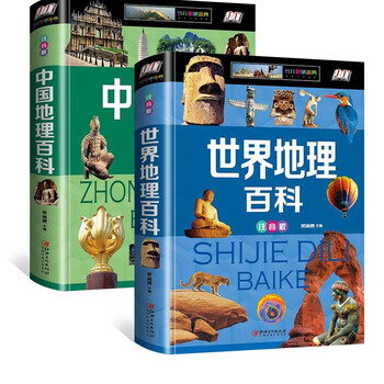 中国地理百科+世界地理百科 共2册 注音版 小学生一二三年级课外阅读书籍儿童科普百科全书