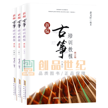 新编古筝培训教程 修订版（上中下3册 ）古筝培训教材 古筝初学入门教程 器乐书籍