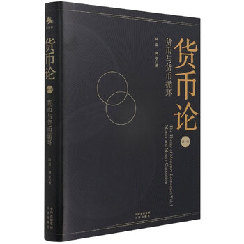 货币论(第1卷货币与货币循环)(精)