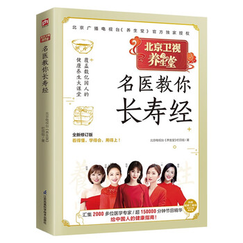 北京卫视养生堂名医教你长寿经(全新修订版)