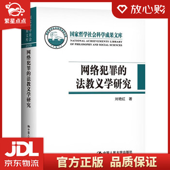 【新华正版】 网络犯罪的法教义学研究 刘艳红 中国人民大学出版社