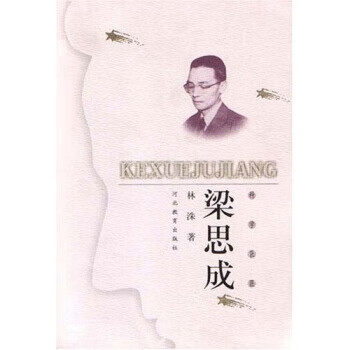 科学巨匠：梁思成 林洙