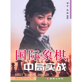 正版当日发货 国际象棋中局实战 国际象棋中局运动/健身谢军金盾出版社