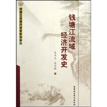 钱塘江流域经济开发史 朱华友,徐宝敏