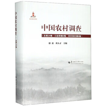 中国农村调查 徐勇,邓大才