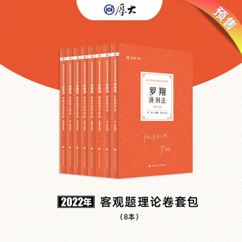 厚大法考2022理论卷8本套教材 司法考试2022教材法律资格职业考试客观题讲义