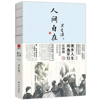 人间自在 汪曾祺散文集 漫步人生，闲逸穿行，汪曾祺唯美恣意的生存哲学