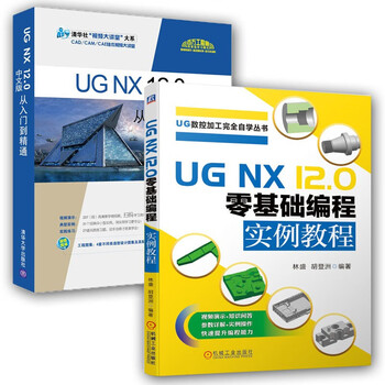 UG NX12.0零基础编程实例教程+UG NX 12.0中文版从入门到精通工 业技术机械、仪表工业