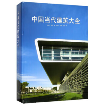   中国当代建筑大全 支文军,戴春编,常文心,贺丽,张晨 辽宁科学技术出版社 9787559