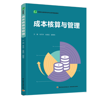 成本核算与管理 肖月华 肖佩民 高等职业教育财会专业系列精品教材书籍