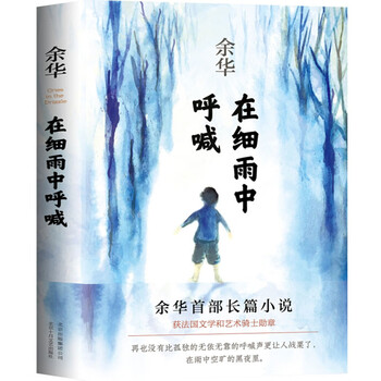 余华的书作品集 张艺谋电影原著小说 当代文学作品历史长篇小说 在细雨中呼喊 精装版