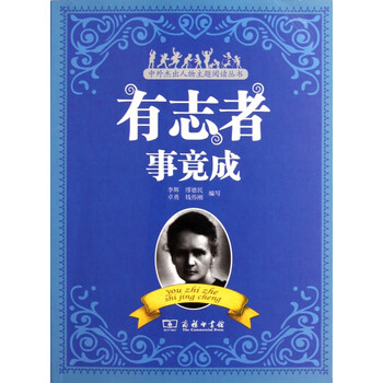 有志者事竟成/中外杰出人物主题阅读丛书