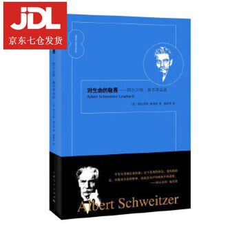 对生命的敬畏 阿尔贝特·施韦泽 9787208157682