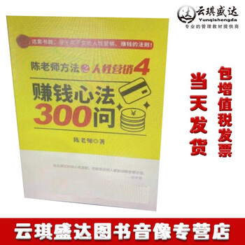 陈昌文陈老师方法人性营销4赚钱心法300问