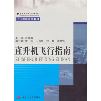 B 直升机飞行指南 关立欣 西南交通大学出版社