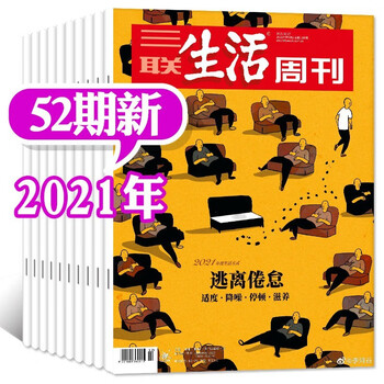【共19期】三联生活周刊杂志2021年10/30/31/34-52期共19本打包 生活读书新知新闻时事热点期刊