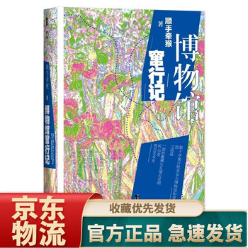 甲骨文丛书·生活方程式 博物馆窜行记