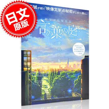 进口日文 插画集 言叶之庭 新海誠監督作品 言の葉の庭 美術画集